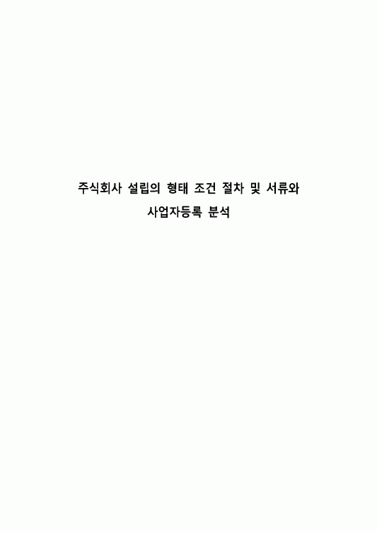 주식회사 설립의 형태 조건 절차 및 서류와 사업자등록 분석