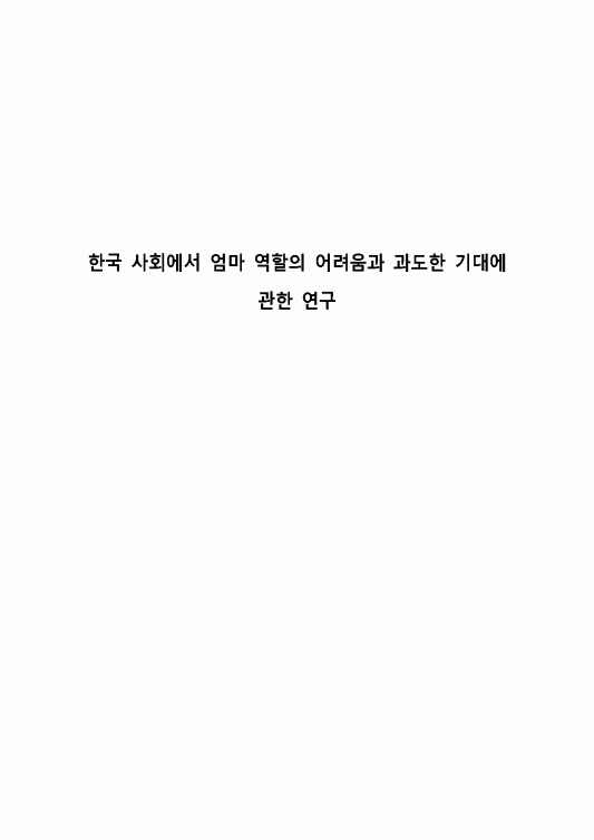 한국 사회에서 엄마 역할의 어려움과 과도한 기대에 관한 연구