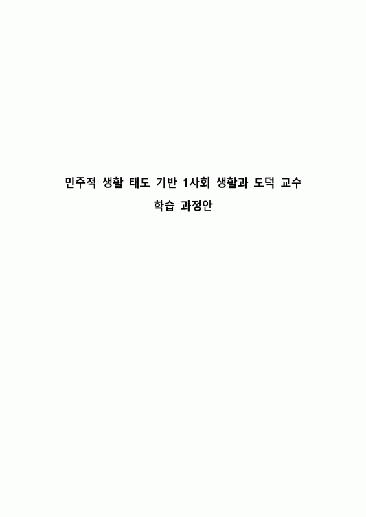 민주적 생활 태도 기반 1사회 생활과 도덕 교수 학습 과정안