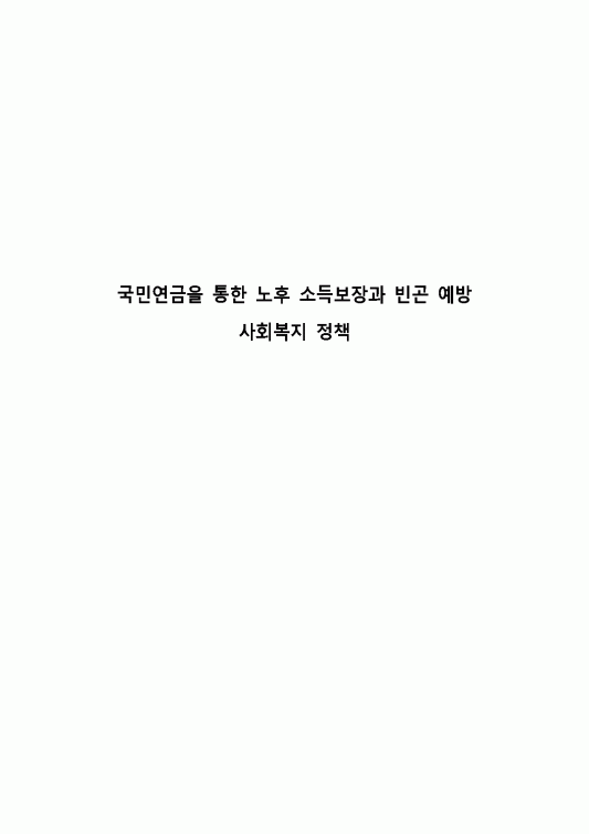 국민연금을 통한 노후 소득보장과 빈곤 예방 사회복지 정책