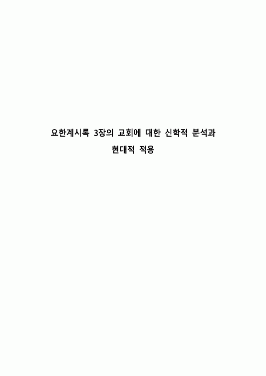 요한계시록 3장의 교회에 대한 신학적 분석과 현대적 적용