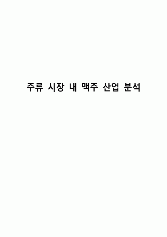 주류 시장 내 맥주 산업 분석