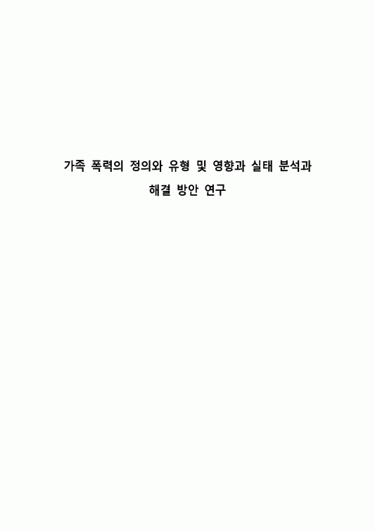 가족 폭력의 정의와 유형 및 영향과 실태 분석과 해결 방안 연구
