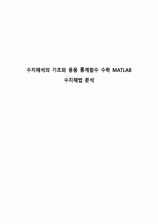 수치해석의 기초와 응용 통계함수 수학 MATLAB 수치해법 분석