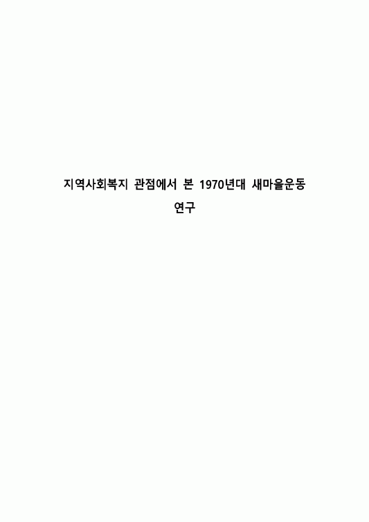 지역사회복지 관점에서 본 1970년대 새마을운동 연구
