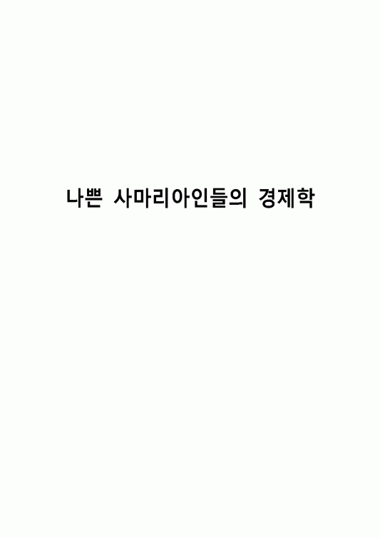 나쁜 사마리아인들의 경제학