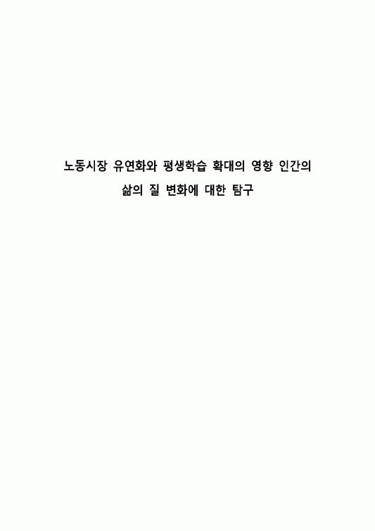노동시장 유연화와 평생학습 확대의 영향 인간의 삶의 질 변화에 대한 탐구