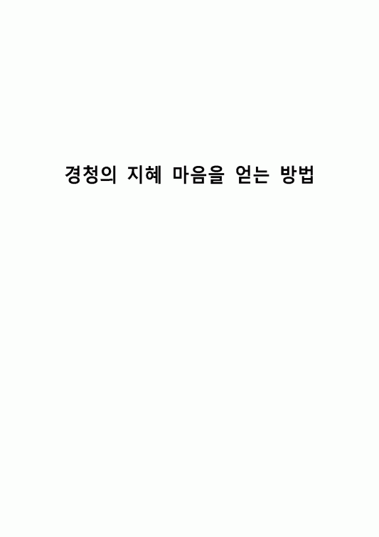 경청의 지혜 마음을 얻는 방법