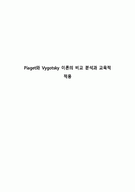 Piaget와 Vygotsky 이론의 비교 분석과 교육적 적용