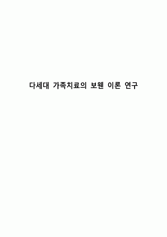 다세대 가족치료의 보웬 이론 연구