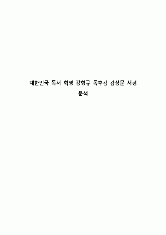 대한민국 독서 혁명 강형규 독후감 감상문 서평 분석