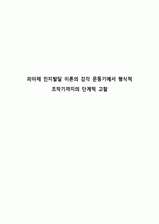 피아제 인지발달 이론의 감각 운동기에서 형식적 조작기까지의 단계적 고찰