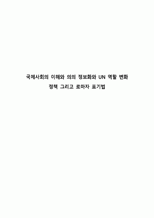 국제사회의 이해와 의의 정보화와 UN 역할 변화 정책 그리고 로마자 표기법