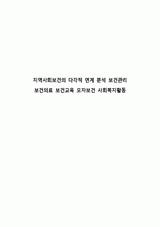 지역사회보건의 다각적 연계 분석 보건관리 보건의료 보건교육 모자보건 사회복지활동