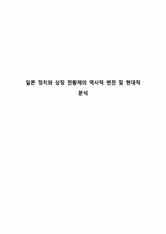 일본 정치와 상징 천황제의 역사적 변천 및 현대적 분석