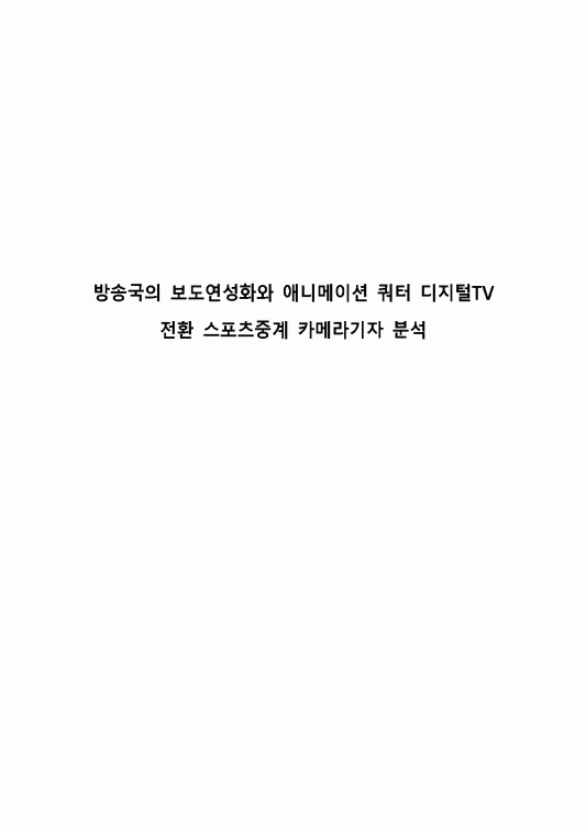 방송국의 보도연성화와 애니메이션 쿼터 디지털TV 전환 스포츠중계 카메라기자 분석