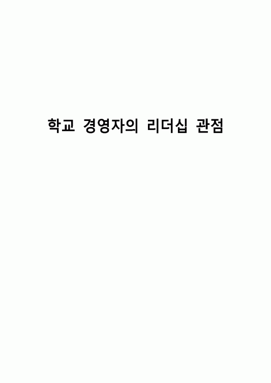 학교 경영자의 리더십 관점