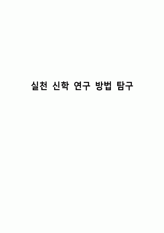 실천 신학 연구 방법 탐구