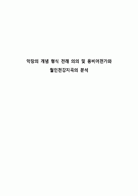 악장의 개념 형식 전래 의의 및 용비어천가와 월인천강지곡의 분석