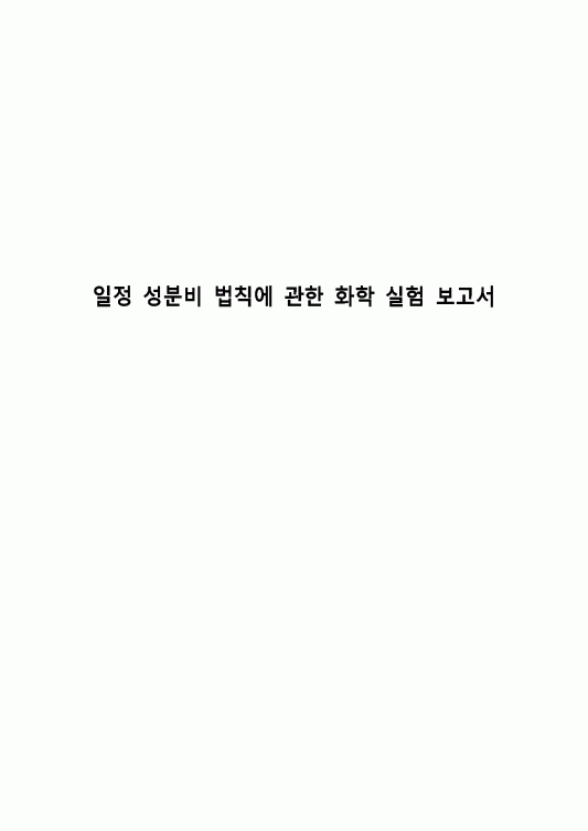 일정 성분비 법칙에 관한 화학 실험 보고서