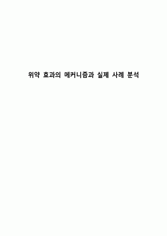 위약 효과의 메커니즘과 실제 사례 분석