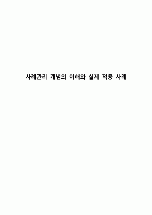 사례관리 개념의 이해와 실제 적용 사례