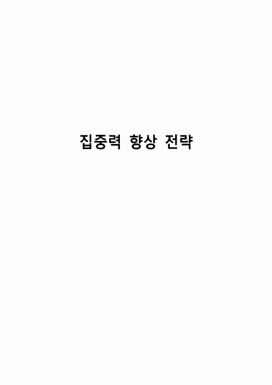 집중력 향상 전략