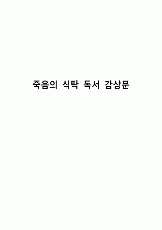 죽음의 식탁 독서 감상문
