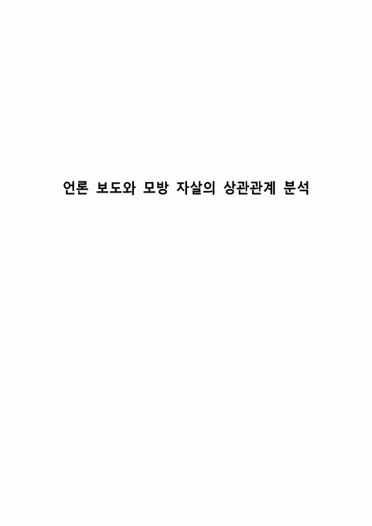 언론 보도와 모방 자살의 상관관계 분석