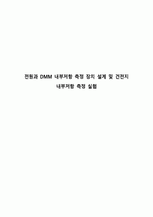 전원과 DMM 내부저항 측정 장치 설계 및 건전지 내부저항 측정 실험