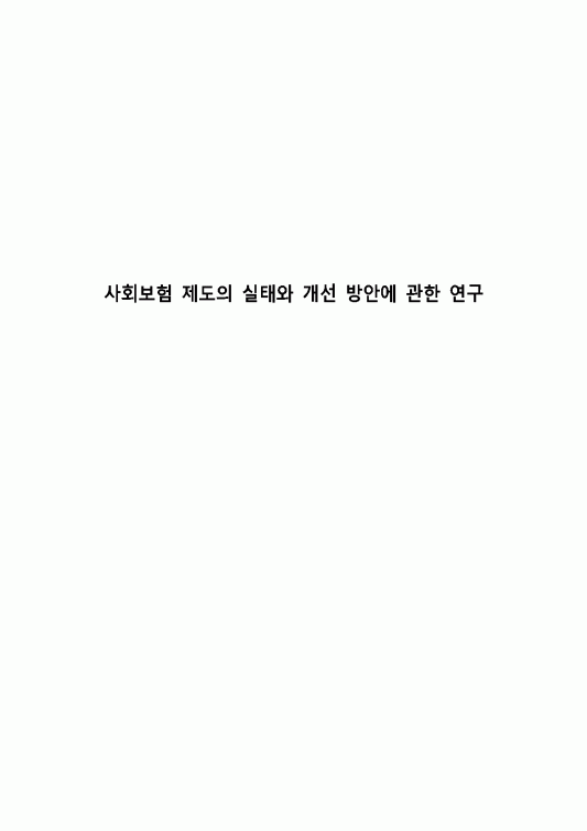 사회보험 제도의 실태와 개선 방안에 관한 연구