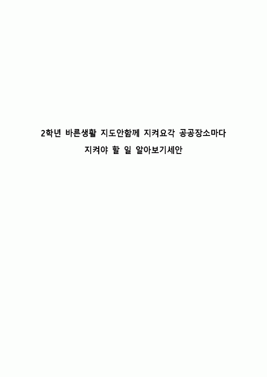2학년 바른생활 지도안함께 지켜요각 공공장소마다 지켜야 할 일 알아보기세안