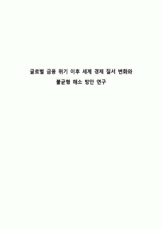 글로벌 금융 위기 이후 세계 경제 질서 변화와 불균형 해소 방안 연구
