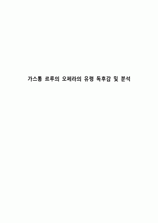 가스통 르루의 오페라의 유령 독후감 및 분석