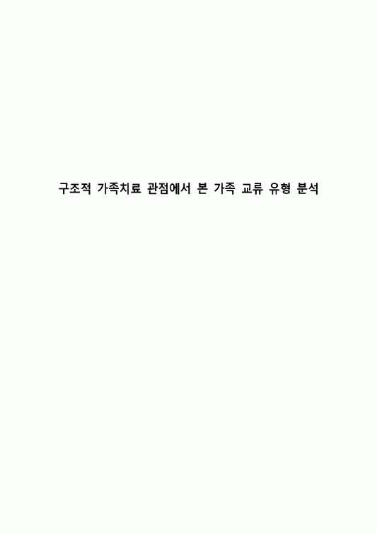 구조적 가족치료 관점에서 본 가족 교류 유형 분석