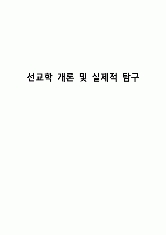 선교학 개론 및 실제적 탐구