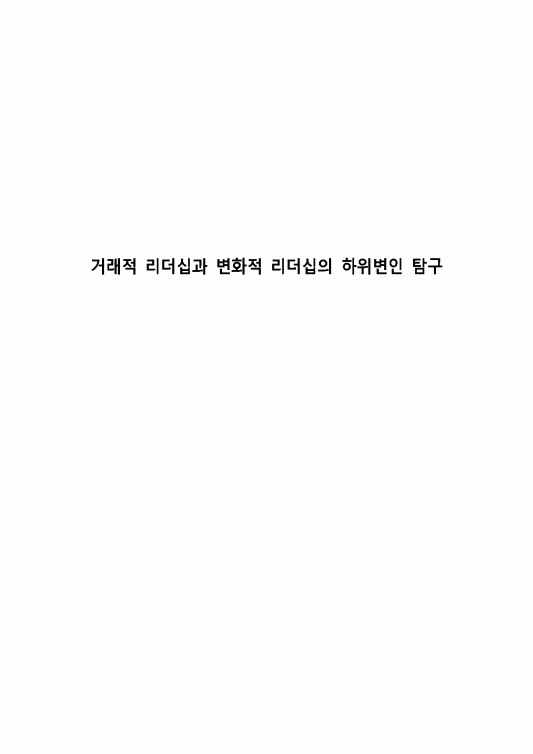 거래적 리더십과 변화적 리더십의 하위변인 탐구