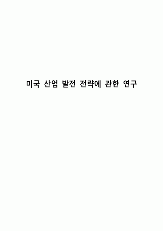 미국 산업 발전 전략에 관한 연구