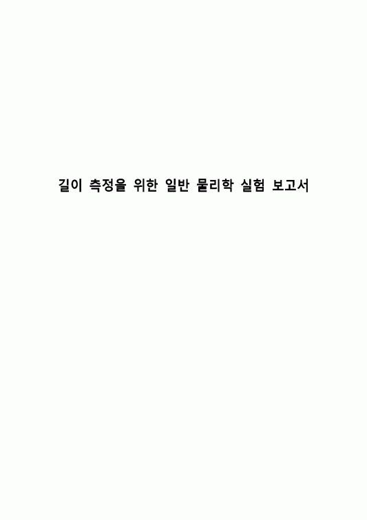 길이 측정을 위한 일반 물리학 실험 보고서