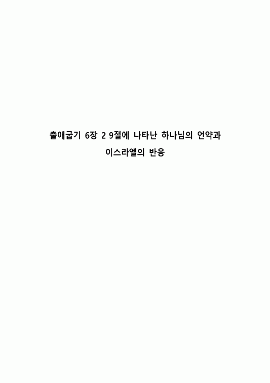 출애굽기 6장 2 9절에 나타난 하나님의 언약과 이스라엘의 반응