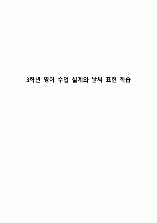 3학년 영어 수업 설계와 날씨 표현 학습
