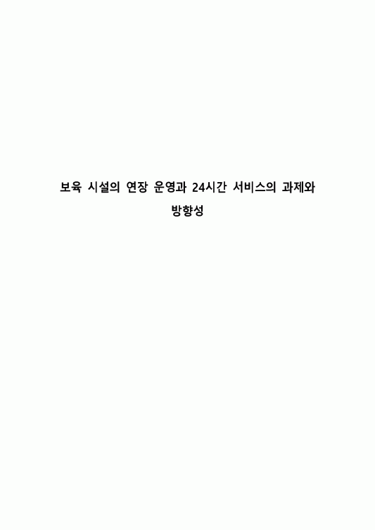 보육 시설의 연장 운영과 24시간 서비스의 과제와 방향성