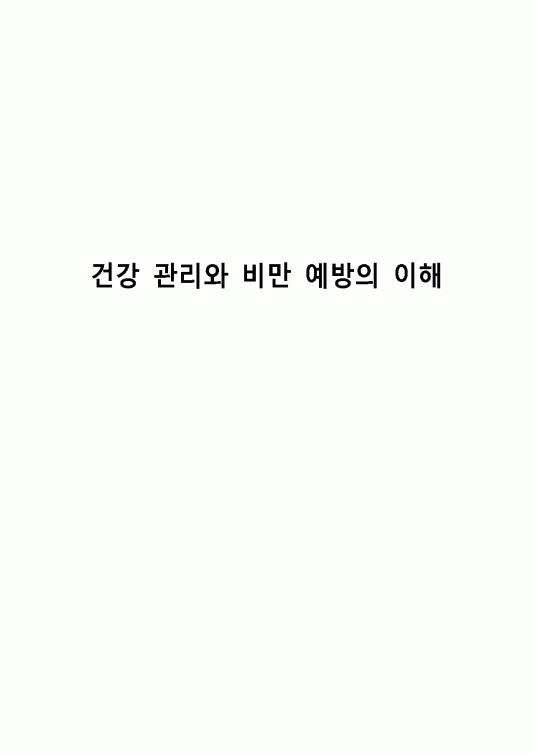 건강 관리와 비만 예방의 이해