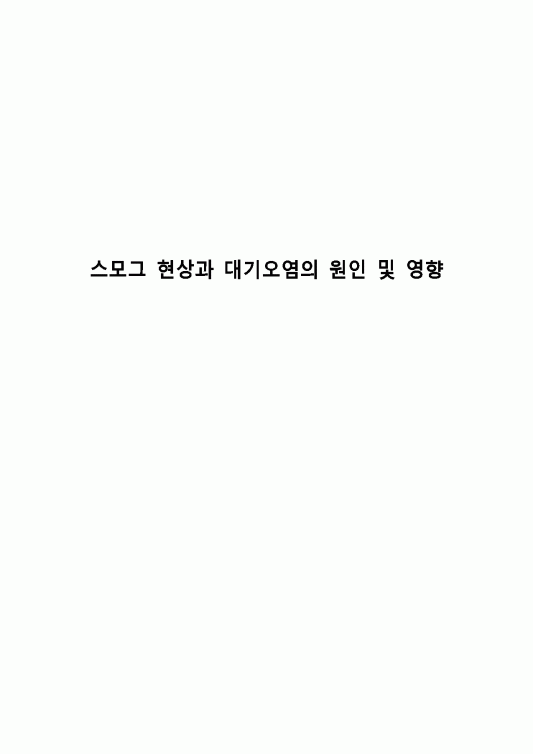 스모그 현상과 대기오염의 원인 및 영향
