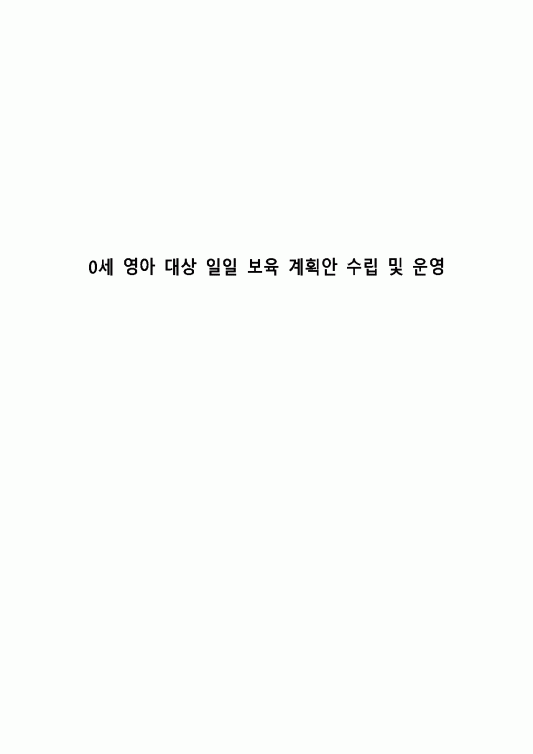 0세 영아 대상 일일 보육 계획안 수립 및 운영