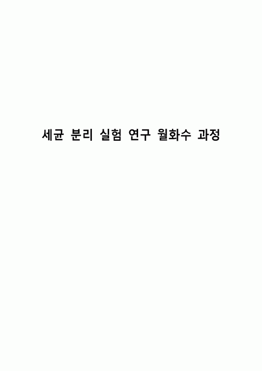 세균 분리 실험 연구 월화수 과정