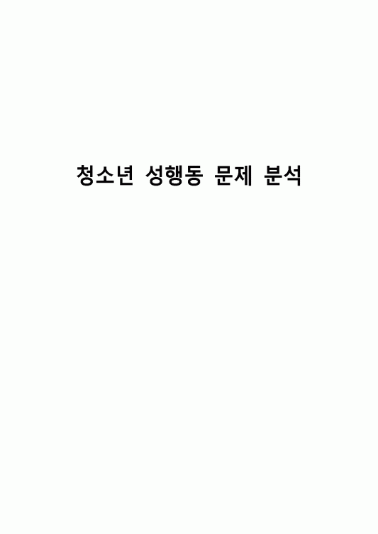 청소년 성행동 문제 분석