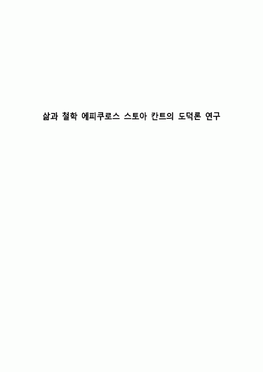 삶과 철학 에피쿠로스 스토아 칸트의 도덕론 연구