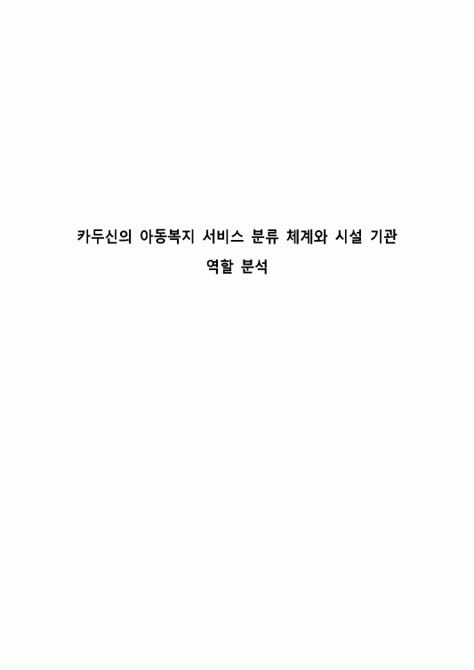 카두신의 아동복지 서비스 분류 체계와 시설 기관 역할 분석