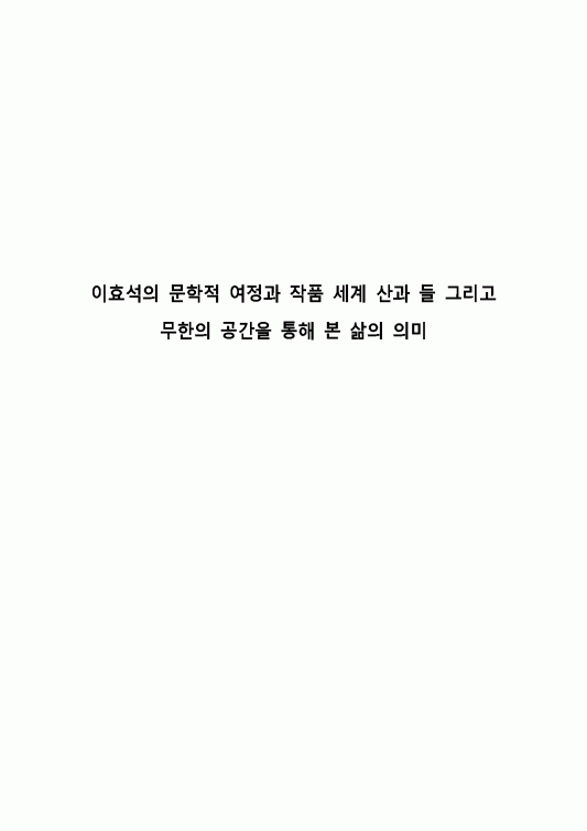 이효석의 문학적 여정과 작품 세계 산과 들 그리고 무한의 공간을 통해 본 삶의 의미